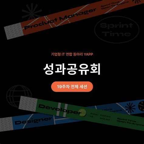 yapp yapp 21기 [final 성과공유회🎉] 안녕하세요 yapp입니다 지난 2월
