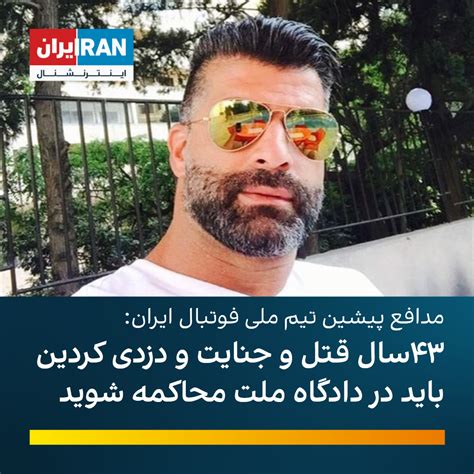 رحمان رضایی ۴۳ سال قتل و جنایت و دزدی کردین باید در دادگاه ملت محاکمه