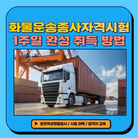 화물운송종사자격시험 1주일 완성 취득 방법시험 정보 네이버 블로그