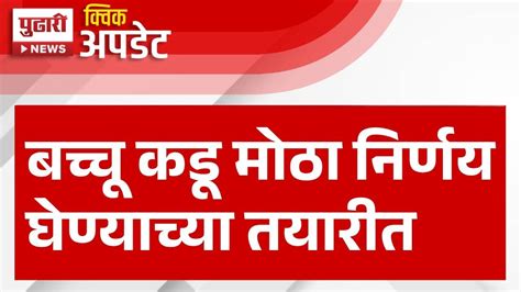 Pudhari News बच्चू कडू मोठा निर्णय घेण्याच्या तयारीत Bachhukadu