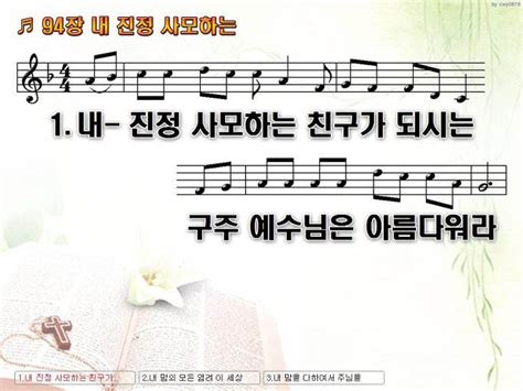어린이 찬송가 94장 내 진정 사모하는 친구가 되시는 구주 예수님은 Nwc Ppt 악보 가사 Praise And Worship