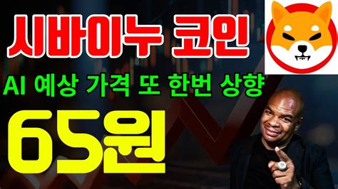 시바이누 Ai가 상향 조정하는 것은 이유가 다 있습니다 Youtube