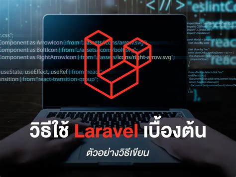 วิธีใช้ laravel เบื้องต้น สำหรับผู้เริ่มต้น พร้อมตัวอย่างวิธีเขียน
