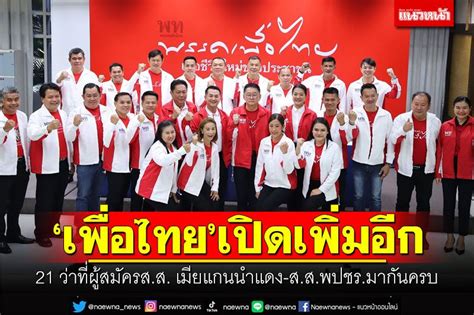 การเมือง ‘เพื่อไทยเปิดเพิ่มอีก 21 ว่าที่ผู้สมัครสส เมียแกนนำแดง