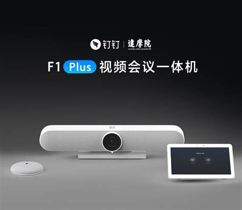 钉钉f1视频会议一体机