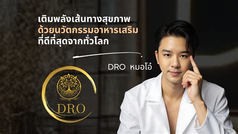 Dro หมอโอ๋ นวัตกรรมสุขภาพระดับโลก