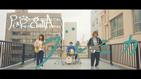 梨炭酸（pear Soda） グレミカ【official Music Video】 Youtube