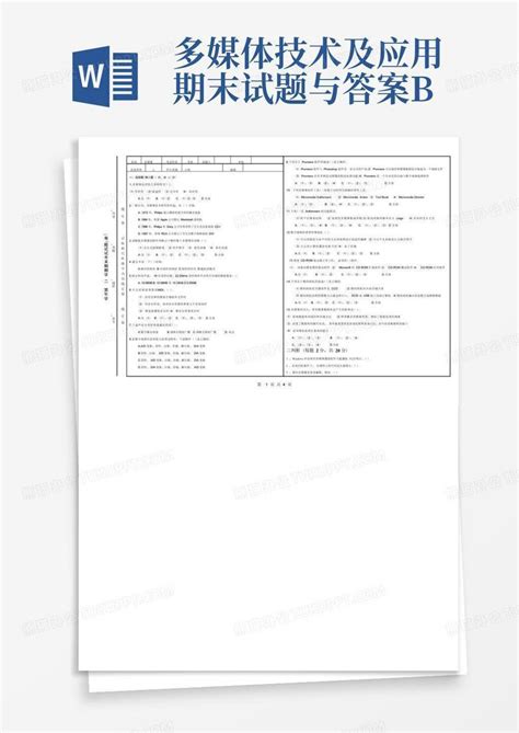 多媒体技术及应用期末试题与答案bword模板下载编号lnkzpymy熊猫办公