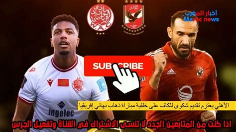 الأهلي يقرر تقديم شكوى للكاف بخصوص مباراته مع الوداد Youtube