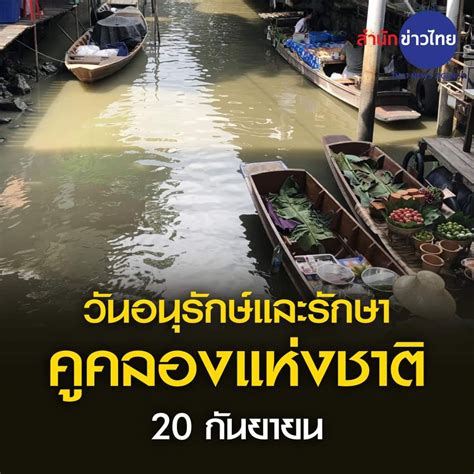 อสมท สงขลา 20 กันยายน วันอนุรักษ์และรักษาคูคลองแห่งชาติ