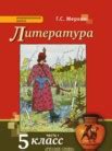 ГДЗ по литературе за 5 класс часть 1, 2 Г.С. Меркин онлайн