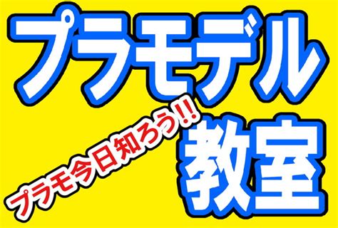 サニープレイス プラモデル キマグレ製作日記 プラモデル教室
