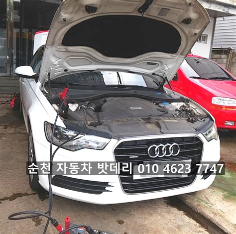 아우디 A6 배터리 교체작업 순천 수입차 밧데리 교체 전문 네이버 블로그