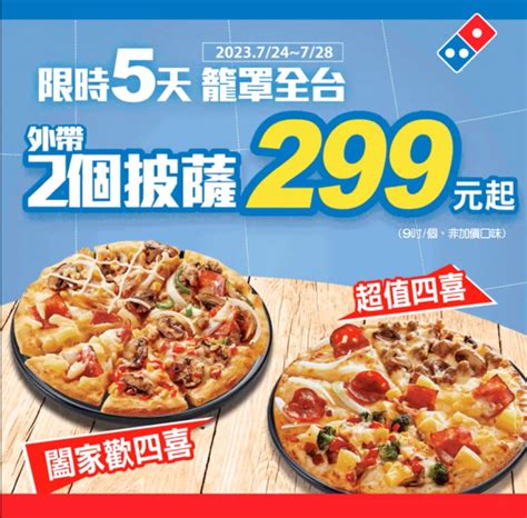 達美樂724 728 雙颱特價 來店外帶9吋披薩2個299元起 已過期 達美樂披薩 Goodlife好生活