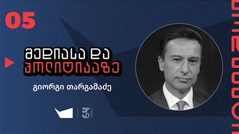 მედიასა და პოლიტიკაზე გიორგი თარგამაძე Youtube