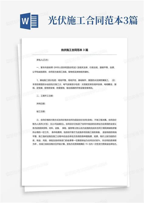 光伏施工合同范本3篇Word模板下载 编号qvgddodd 熊猫办公