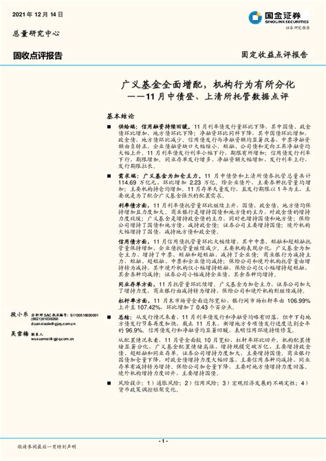 11月中债登、上清所托管数据点评：广义基金全面增配，机构行为有所分化