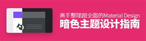 高手笔记整理！一份超全面的material Design 暗色主题设计指南 优设网 学设计上优设