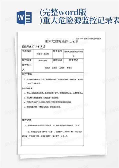 完整版 重大危险源监控记录表Word模板下载 编号qvgrpkzy 熊猫办公