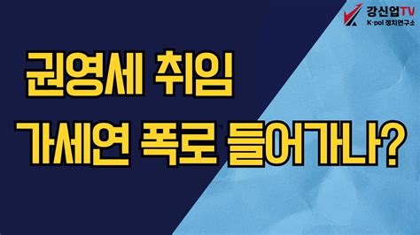 권영세 취임 가세연 폭로 들어가나 Youtube