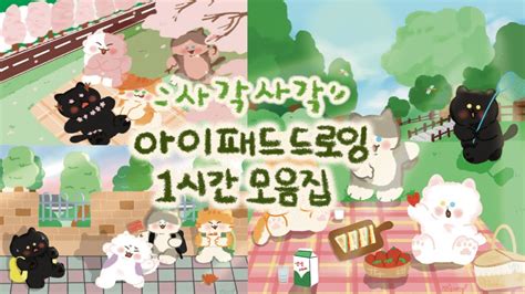 사각사각 아이패드 드로잉︱ Asmr 1시간 20분 힐링영상︱ 잠오는소리︱ipad Drawing︱프로크리에이트 Procreate Youtube