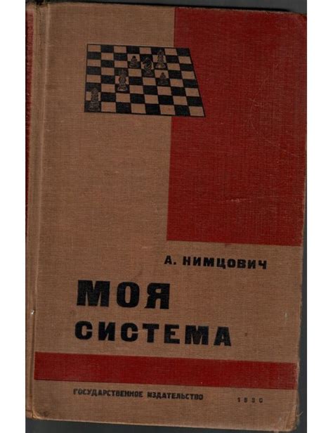 Моя система | А. Нимцович | 1930г. | Книга