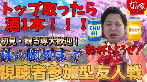 雀魂参加型】配信再開記念！トップを取るたびに酒を1本空けてお祝いする参加型麻雀！！！（現在7本）【なか家の牛丼＃148】 Youtube