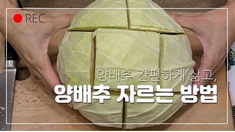 양배추를 한통 끝까지 야무지게 먹는 컷팅 방법과 최고 쉽게 삶는 꿀팁을 알려드릴게요 Youtube