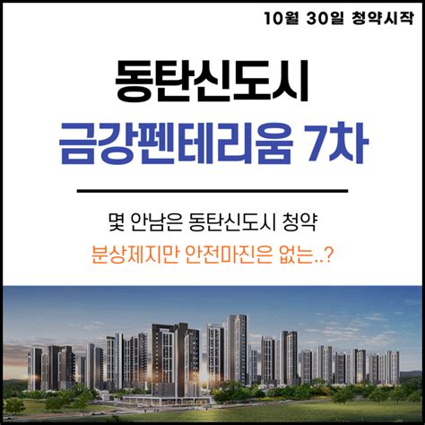 동탄신도시 금강펜테리움 7차 센트럴파크 안전마진 청약조건 평면도 입지 일정 네이버 블로그
