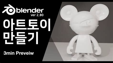 블렌더로 아트토이 만들기 프리뷰 Youtube