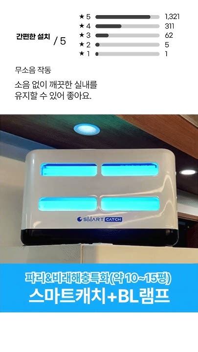 스마트캐치 가정 업소용 벌레 해충 날파리 모기 퇴치기 Youtube
