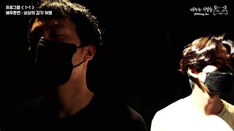 배우훈련 연기레슨 상상의 감각 여행 훈련 Youtube