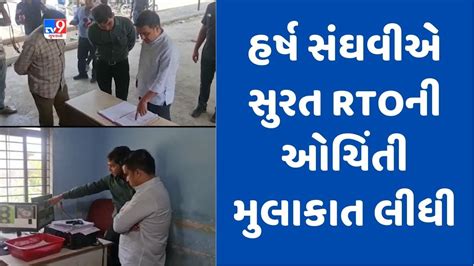 Gujarati Video ગૃહ રાજ્ય મંત્રી હર્ષ સંઘવીએ Rtoની સરપ્રાઈઝ વિઝિટ કરી