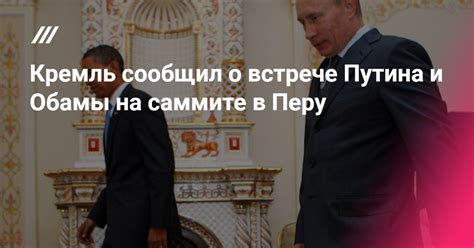 Кремль сообщил о встрече Путина и Обамы на саммите в Перу