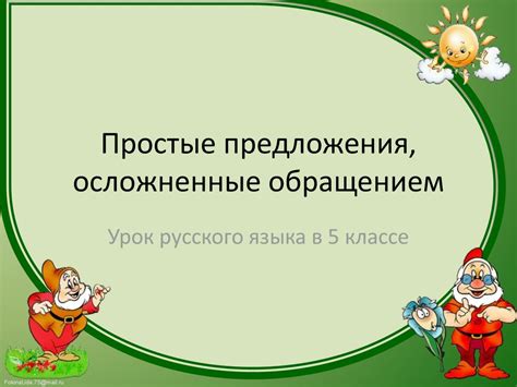 Простые предложения осложненные обращением 5 класс презентация онлайн