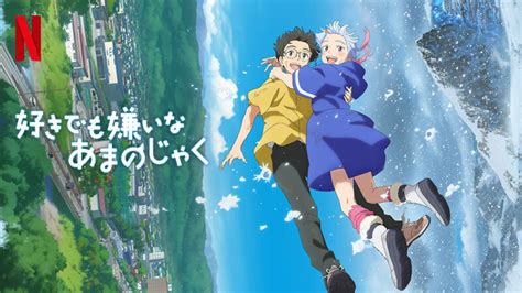最低最悪のジェネリック新海誠監督作品「好きでも嫌いなあまのじゃく」レビュー アニるっ！
