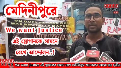 We Want Justice এই স্লোগানকে সামনে রেখে মেদিনীপুরে আন্দোলন Youtube