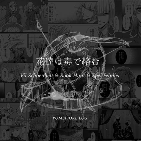 ツイステ「花たちは毒で絡む ツイステッドワンダーランド ツイステ ポムフィオーレ 」tenu♛︎の漫画