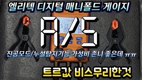 에어컨공구 엘리텍 디지털매니폴드게이지 누설모드 토르비스무리한것 가성비는좋네 국내인지도가없네 Youtube
