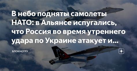 В небо подняты самолеты НАТО в Альянсе испугались что Россия во время утреннего удара по