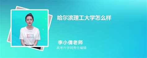 哈尔滨理工大学怎么样评价好不好