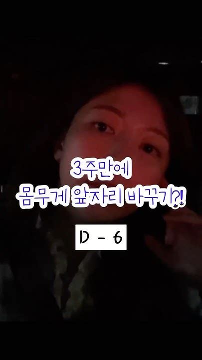3주만에 몸무게 앞자리 바뀔까 열심히 했는데 자체 치팅데이 한약다이어트 단기다이어트 체중감량 Vlog Youtube
