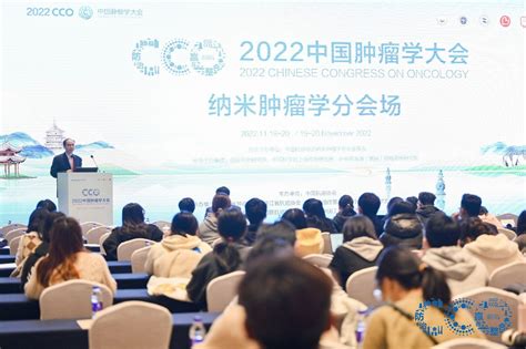 热烈祝贺2022中国肿瘤学大会（cco）纳米肿瘤学专场在杭州顺利召开 新闻通知 中国抗癌协会 纳米肿瘤学专业委员会
