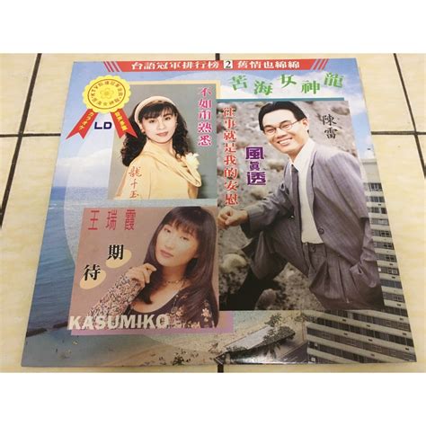 ．私人好貨．二手．ld．早期 限宅配【台語冠軍排行榜 2】中古 鐳射影碟 光碟唱盤 音樂電影 自售 蝦皮購物