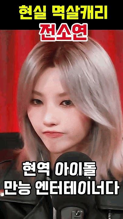 게임말고 인생 멱살잡고캐리 전소연 여자아이들 Youtube