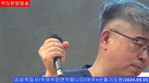 김성욱집사 주여우린연약합니다 여주 산돌기도원 24 9 5 Youtube