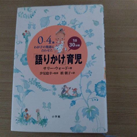 0～4歳わが子の発達に合わせた1日30分間「語りかけ」育児 メルカリ