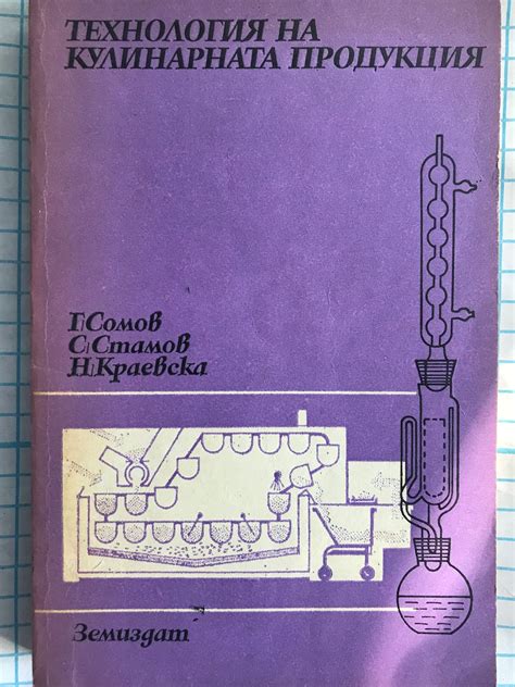 Технология на кулинарната продукция част 2 За техникумите по обществено хранене Ортограф