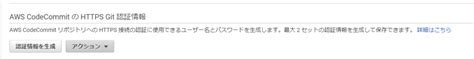 【aws】codecommitの使い方解説【codecommitでリポジトリ作成してコードをpushする】