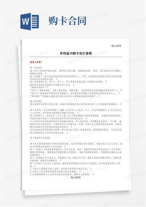 单用途卡购卡发行章程及协议合同书word模板下载编号lorpgpok熊猫办公
